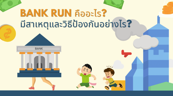 Bank Run คืออะไร? มีสาเหตุและวิธีป้องกันอย่างไร? - Swing high