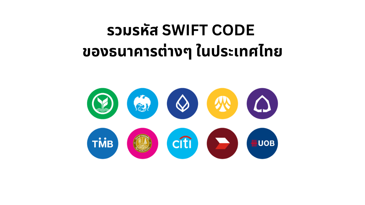 รวมรหัส SWIFT CODE ของธนาคารต่างๆ ในประเทศไทย - Swing high