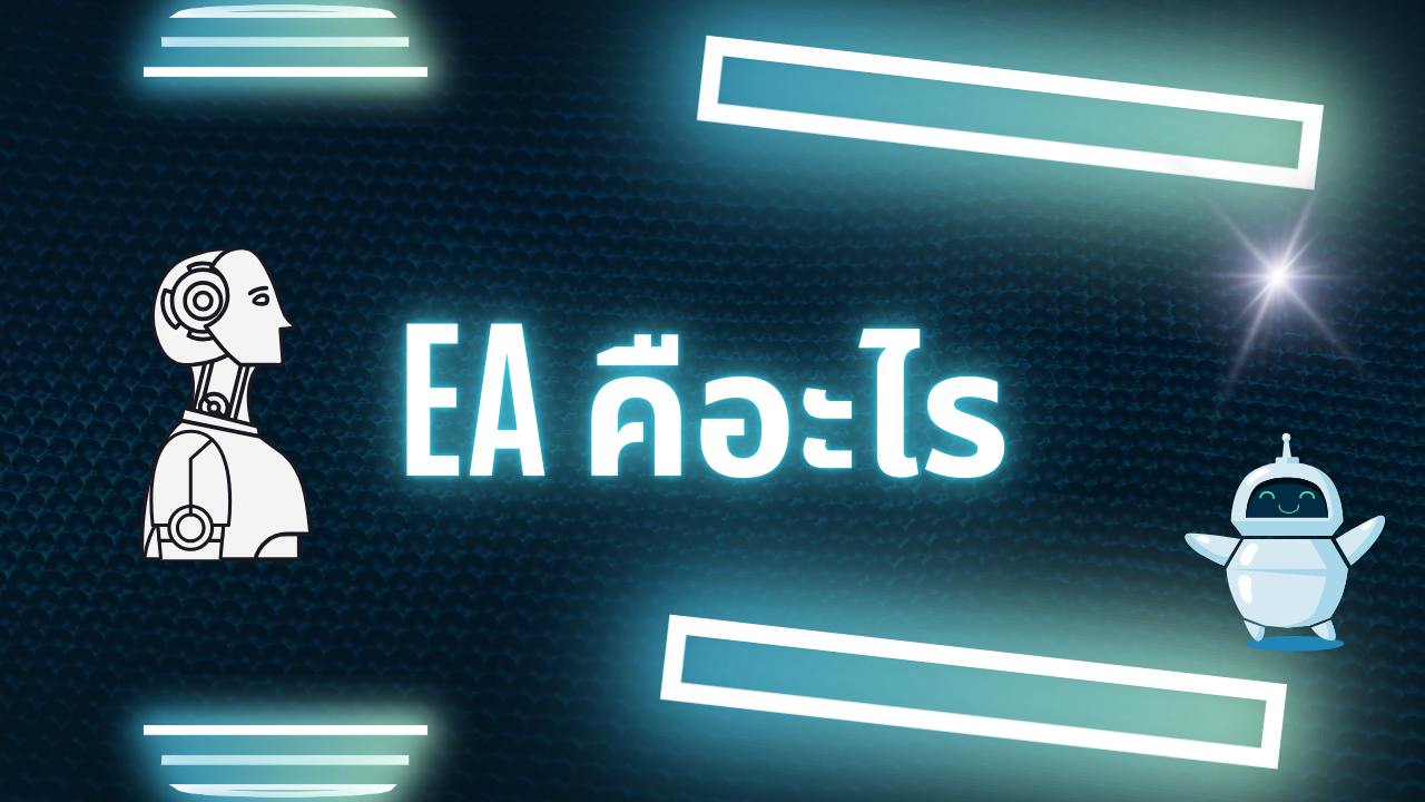 EA (Expert Advisor) คืออะไร? ระบบเทรดอัตโนมัติที่คุณต้องรู้ - Swing high