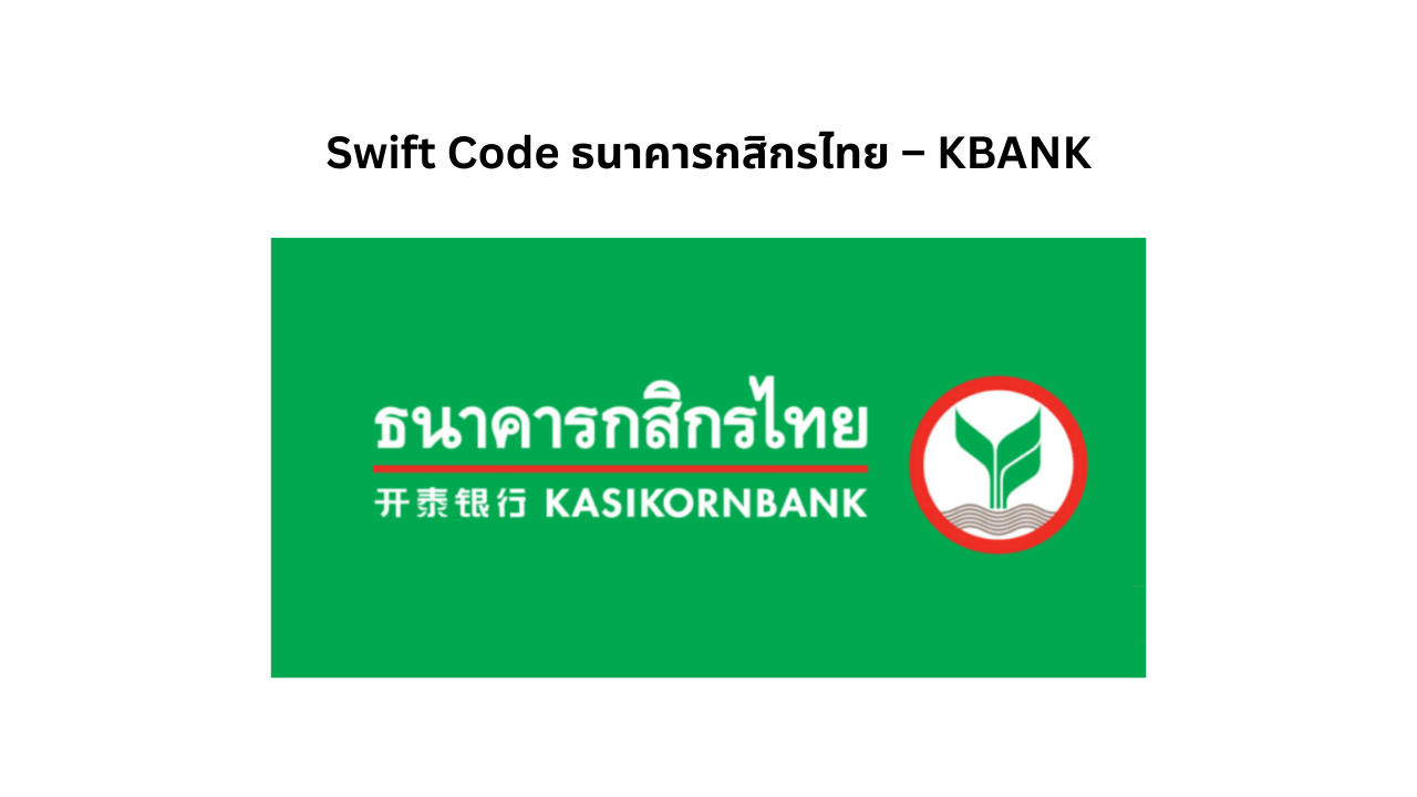รหัส Swift Code ของ ธนาคารกสิกรไทย - Swing high